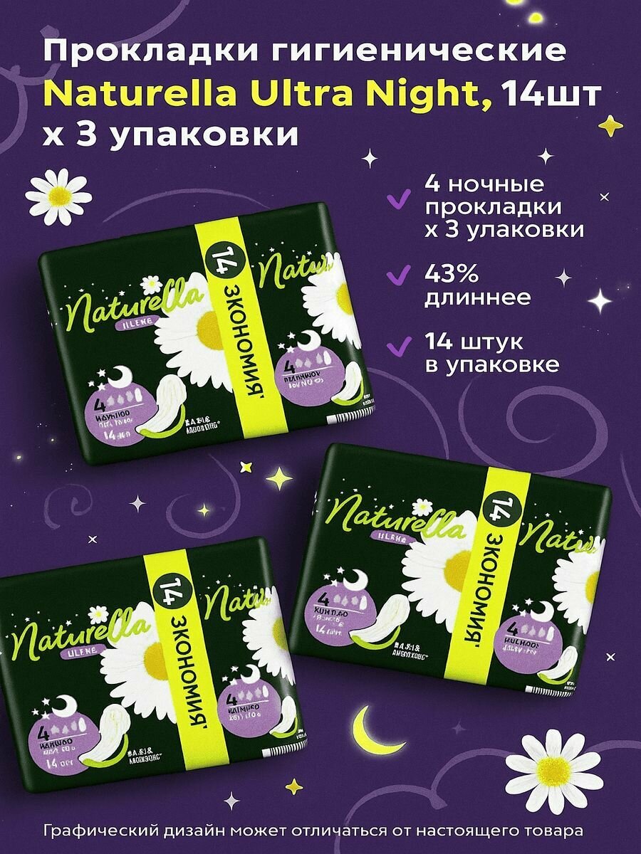 Прокладки гигиенические Ultra Night, 14шт x 3 упаковки