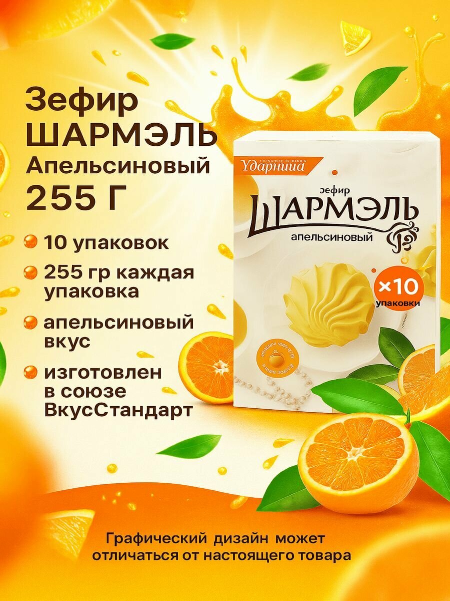 Зефир шармэль Апельсиновый, 255г x 10 упаковки