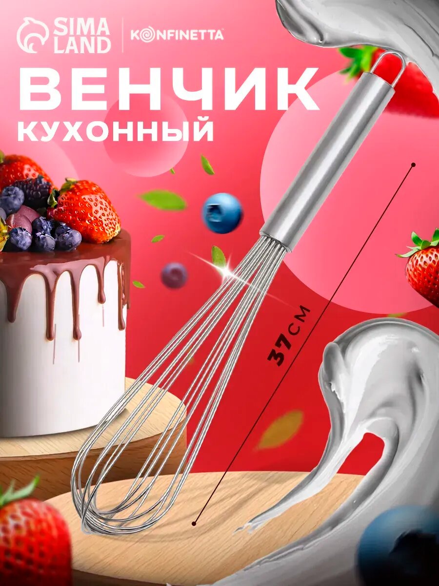 Венчик для взбивания ручной кухонный 37 см