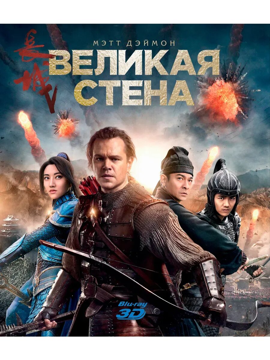 Великая стена 3D (2016) (BD-R) (3D Blu-Ray)
