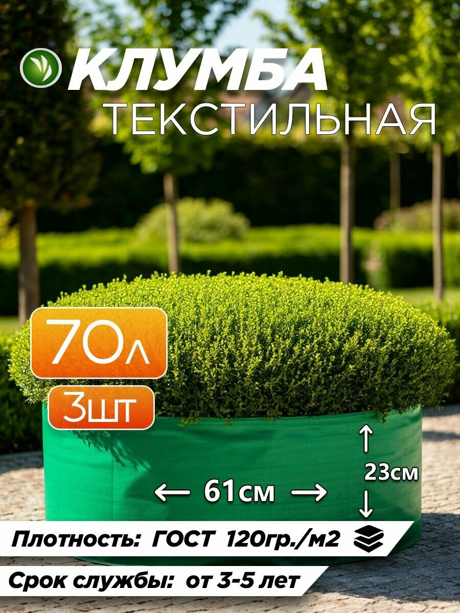 Клумба для растений из геотекстиля зеленая 70л - 3шт
