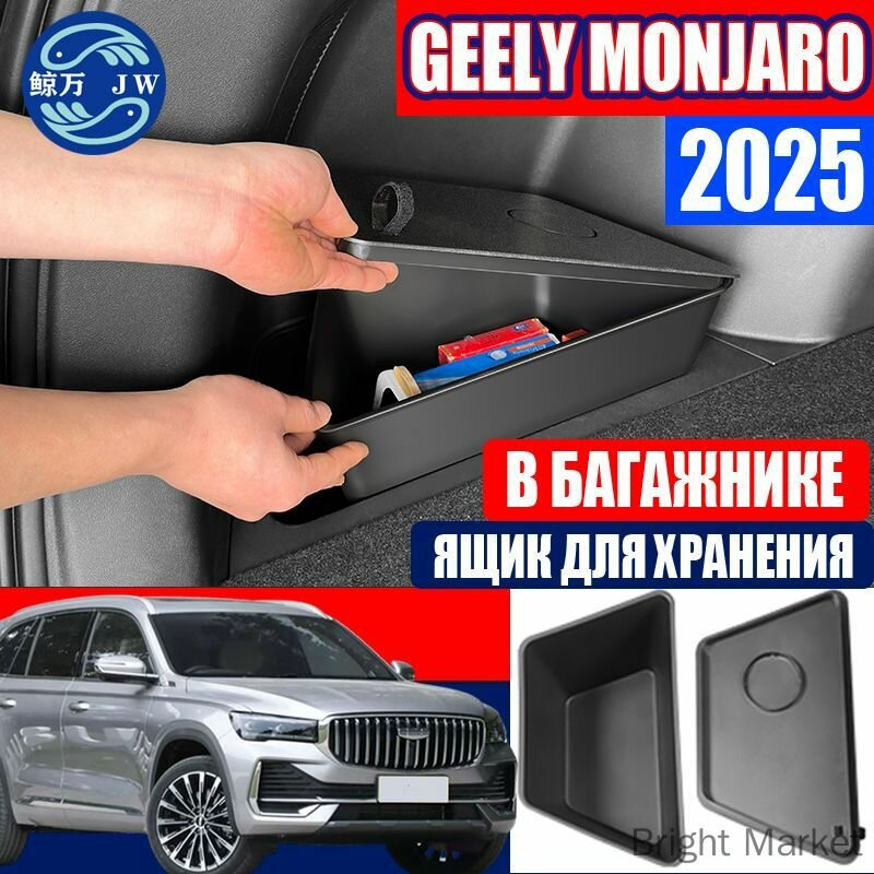 Geely Monjaro 2025 Ящик для хранения вещей в багажнике, Geely Monjaro 2025 Ящик для хранения ТПЭ