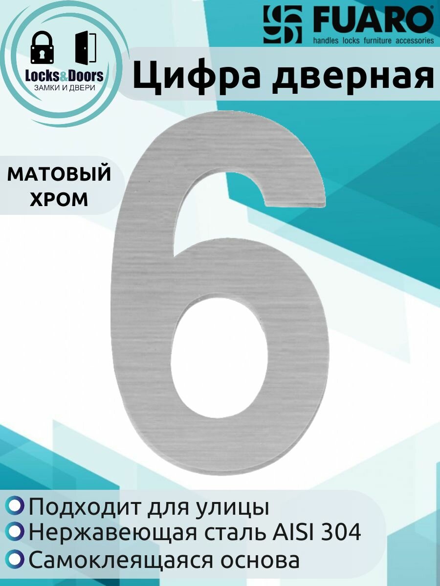 Цифра самоклеящаяся Fuaro (Фуаро) "6" SS304 SSC сатинированный хром (50х30)