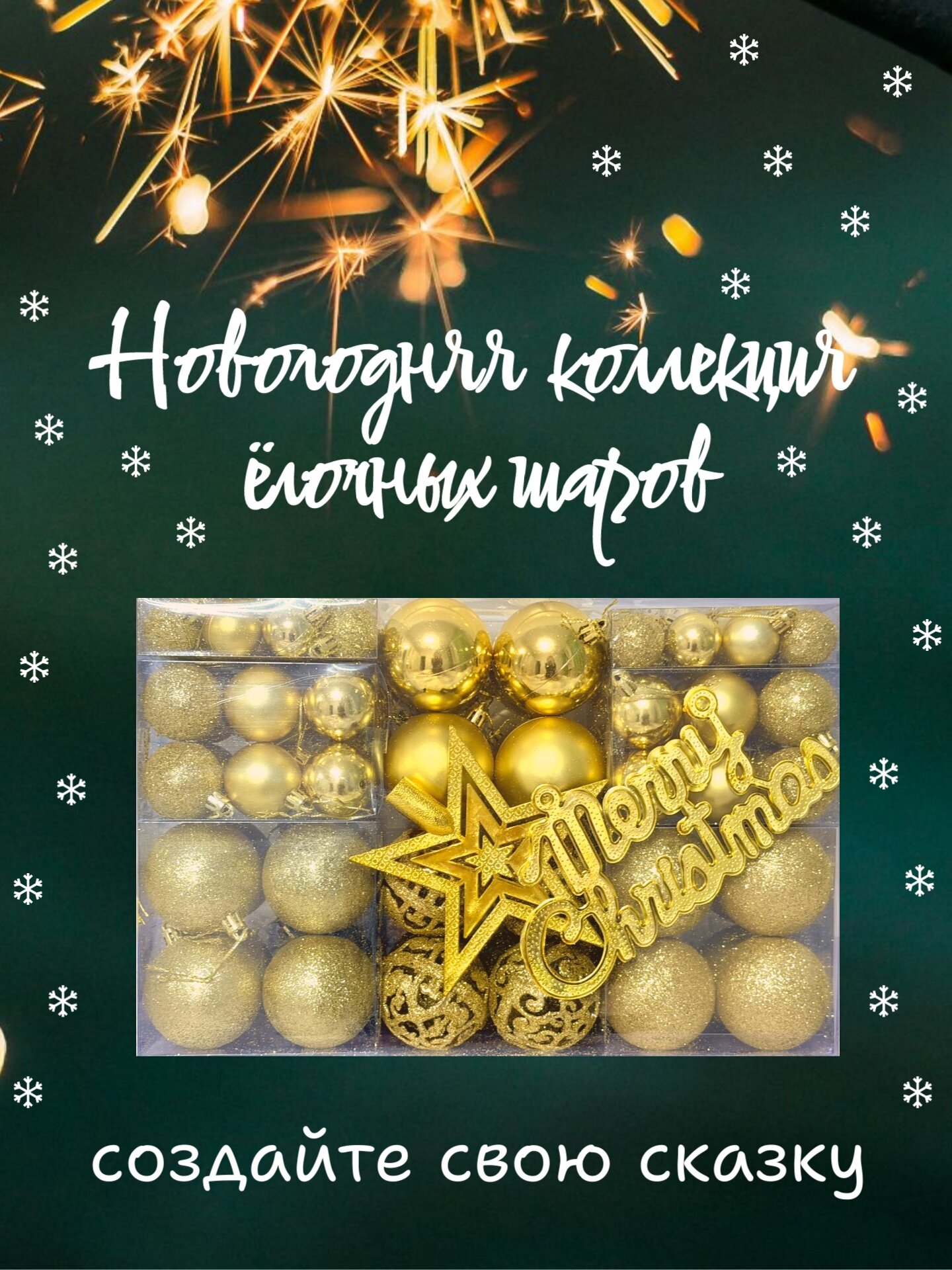 Большой набор ёлочных шаров, золотой цвет, со звездой 100 шт