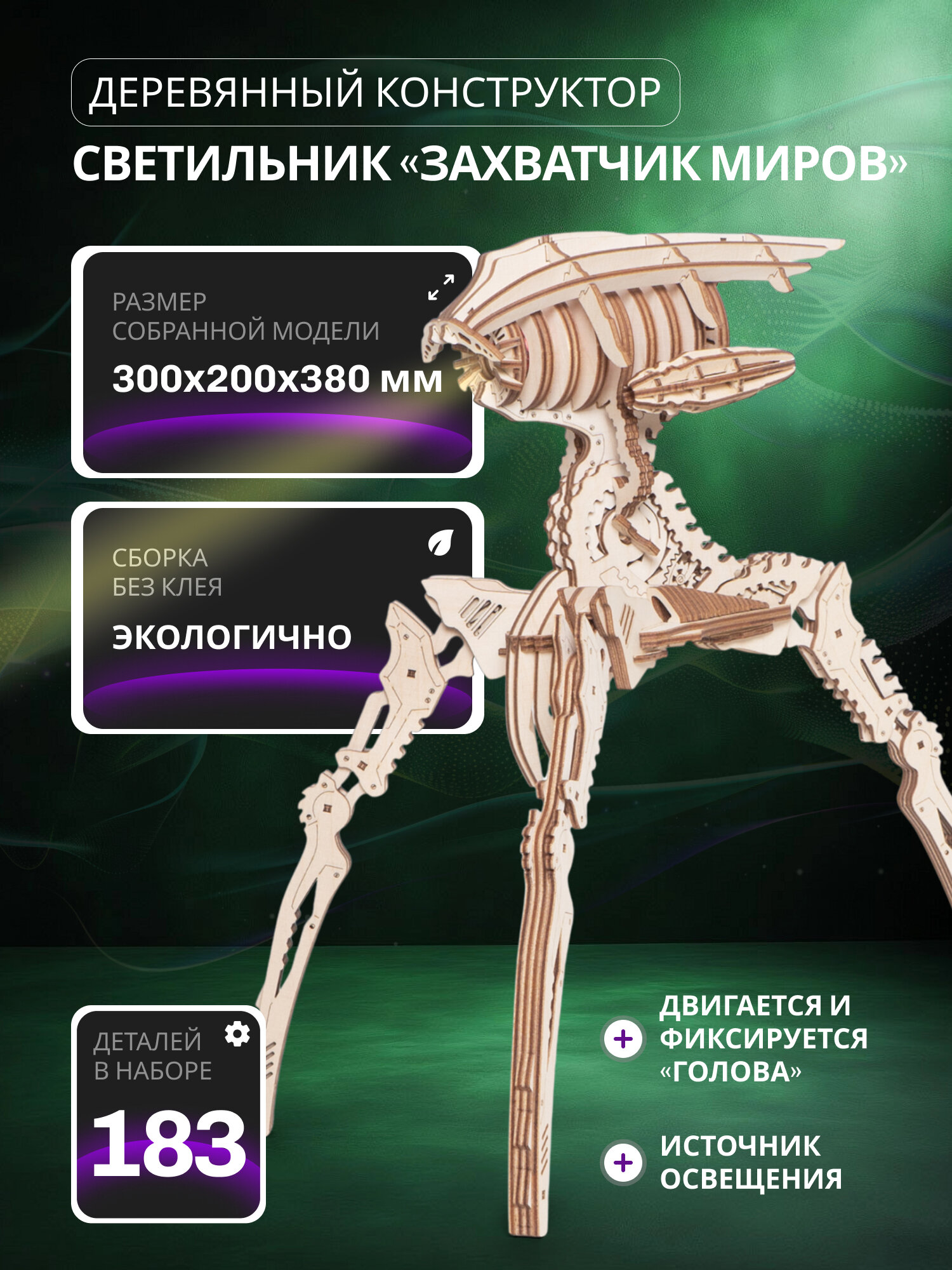 Деревянный 3д конструктор со светом Lemmo робот Захватчик миров