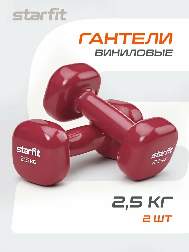Starfit Гантели, 2 шт. вес 1 шт: 2.5 кг