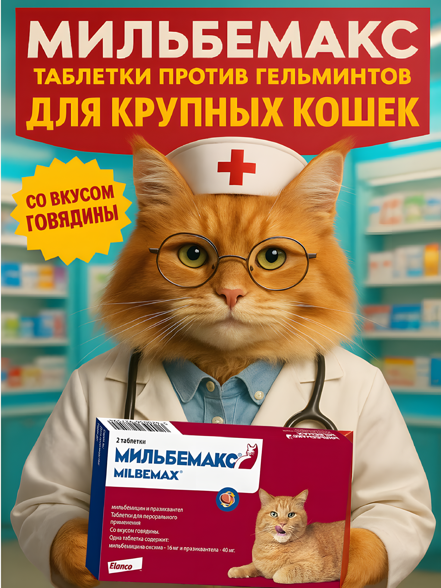 Таблетки от глистов для крупных кошек Мильбемакс Elanco, 2 таблетки