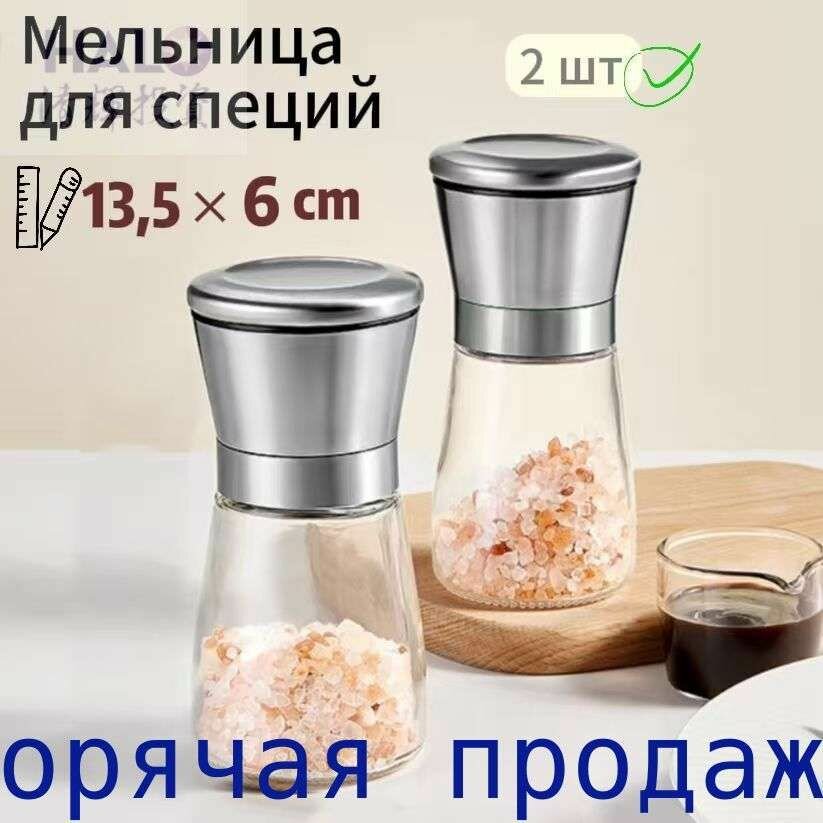 Мельница для специй, высота 13.5 см, 2 шт