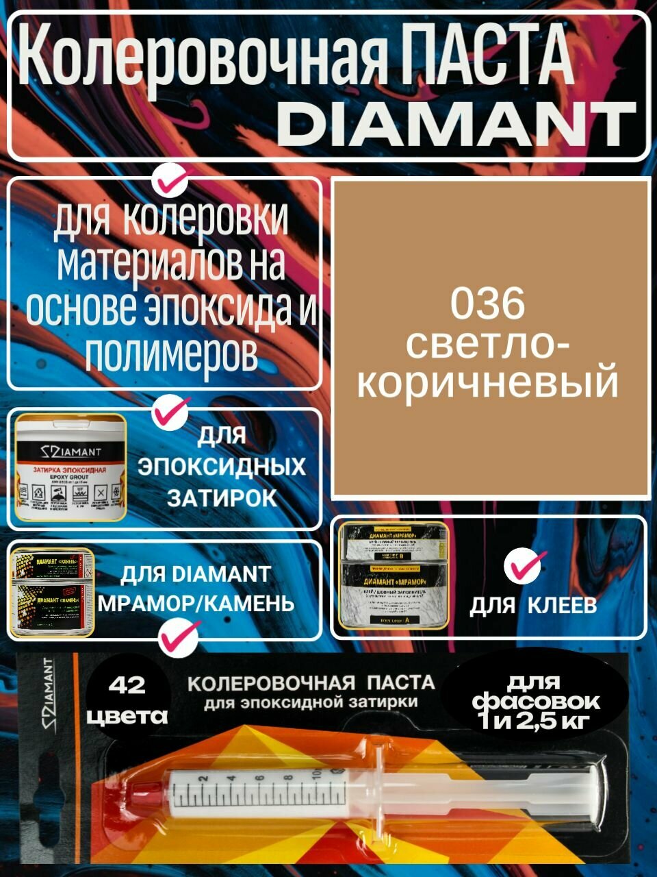 Паста колеровочная 036 Диамант светло-коричневый на 1 кг