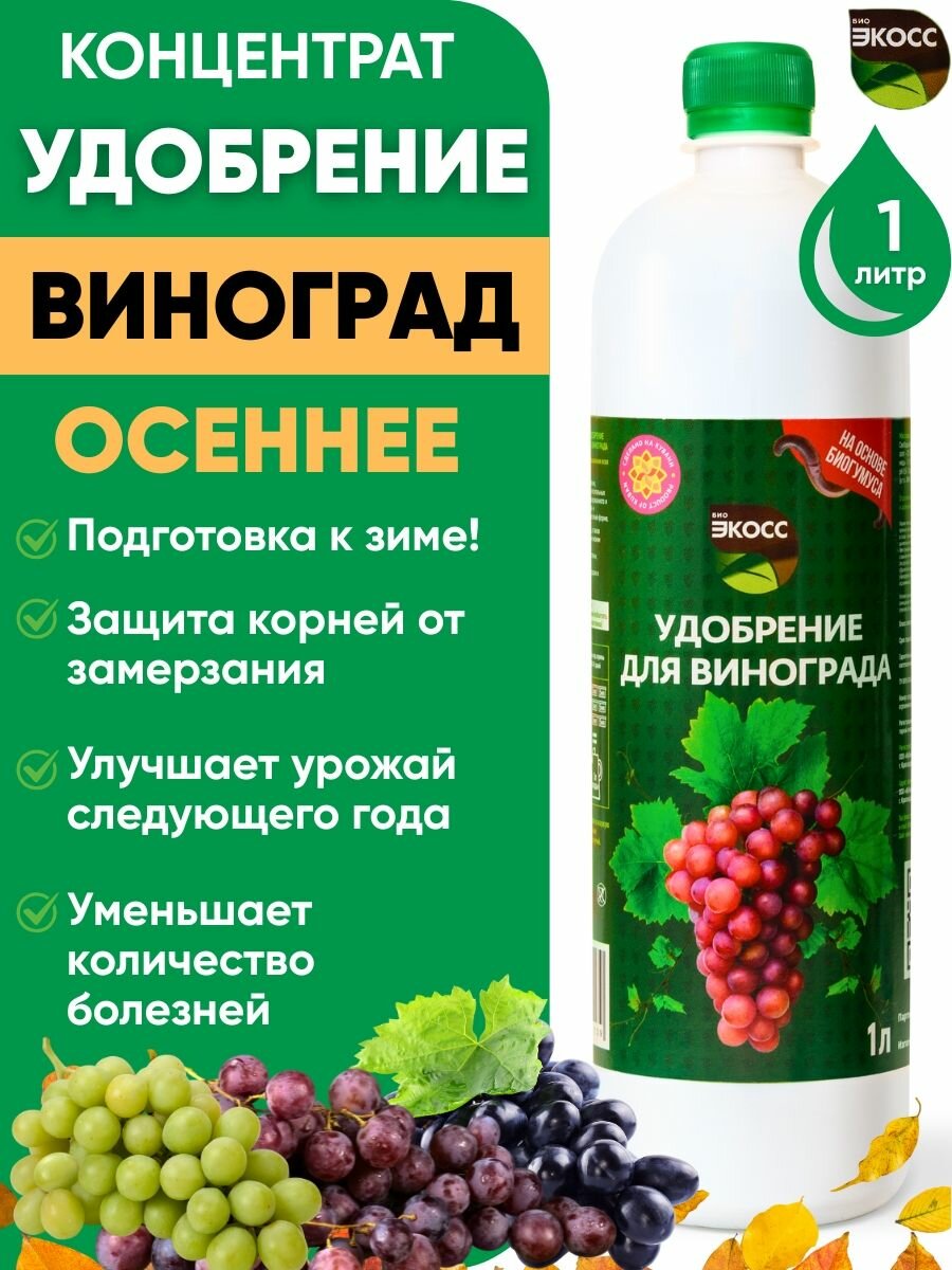 Удобрение для винограда осеннее / жидкая подкормка для саженцев винограда осень экосс 1 л