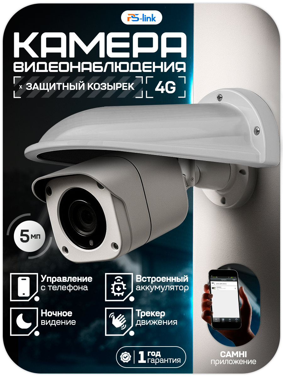 Камера видеонаблюдения с козырьком Ps-Link GBK50T + Cover-LD White, 5МП, 4G