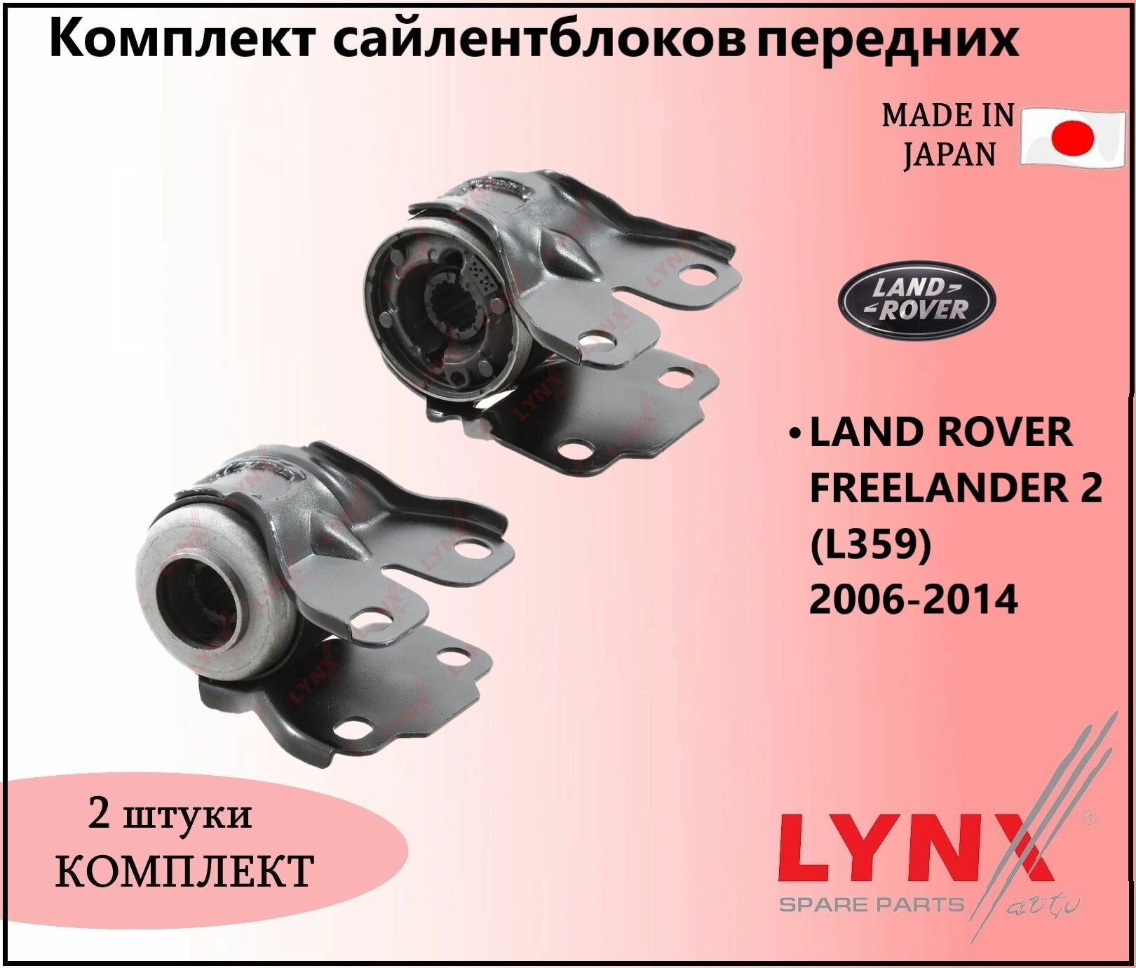 Комплект сайлентблоков передних, ленд ровер фрилендер 2 / LAND ROVER FREELANDER 2 (L359) 2006-2014г