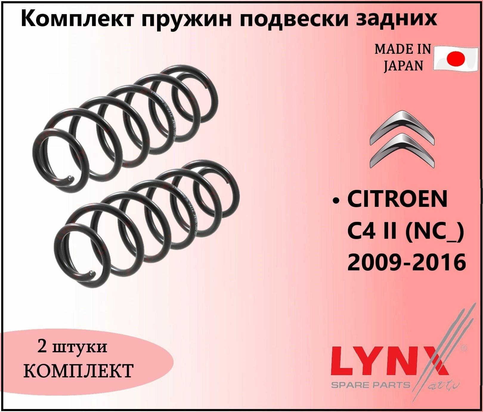 Комплект пружин подвески задних, ситроен ц4 / CITROEN C4 II (NC_) 2009-2016г