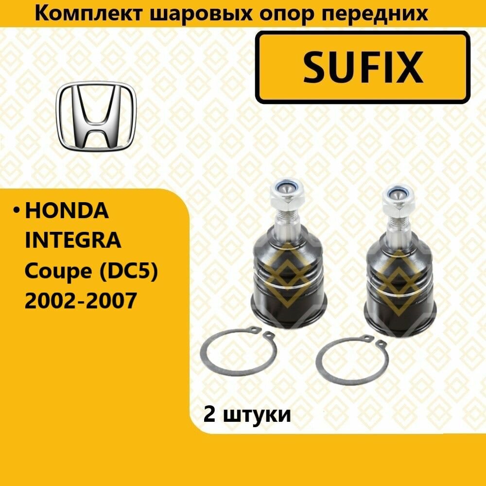 Комплект шаровых опор передних, хонда интегра / HONDA INTEGRA Coupe (DC5) 2002-2007г