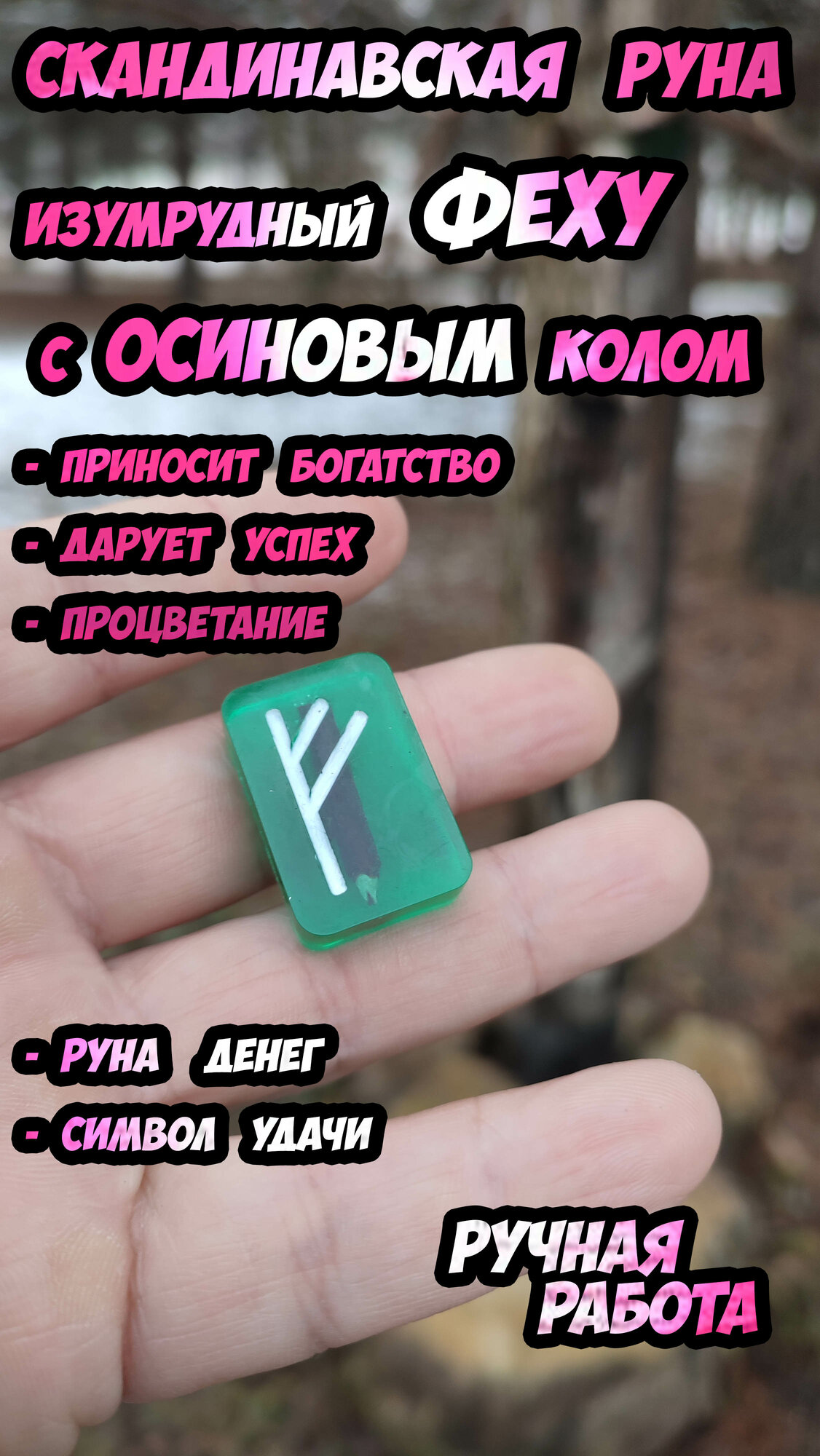 Скандинавская руна Феху с осиновым колышком (оберег на богатство)