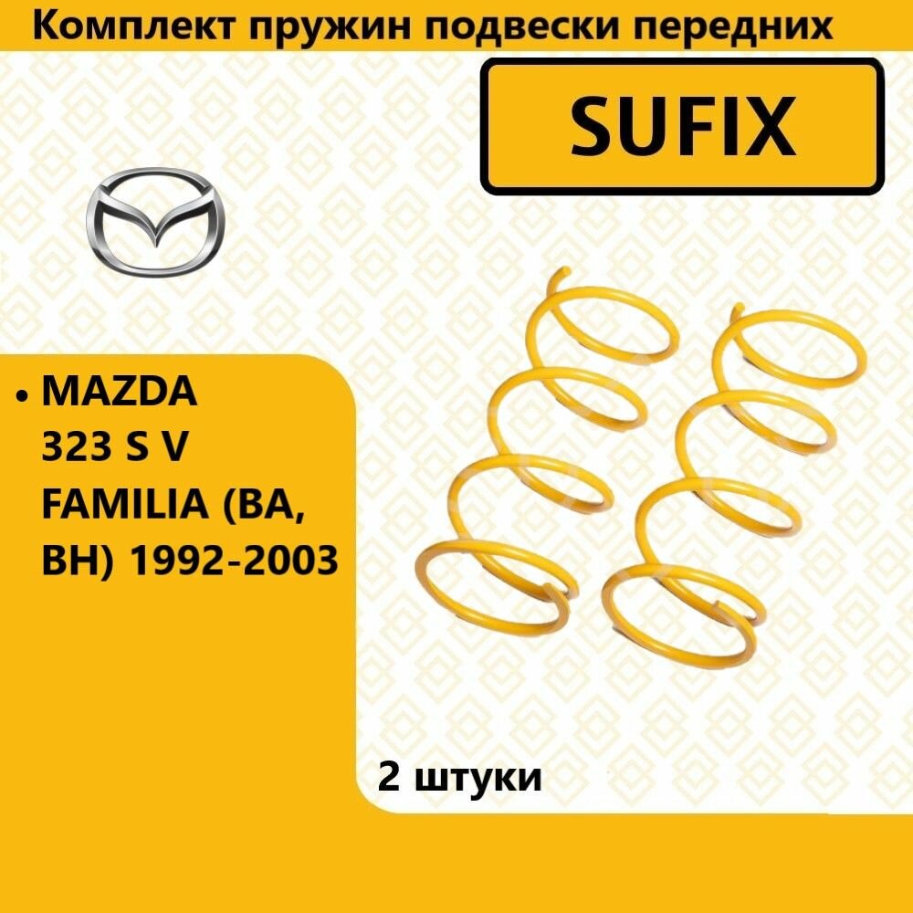 Комплект пружин подвески передних, мазда 323 / MAZDA 323 S V FAMILIA (BA, BH) 1992-2003