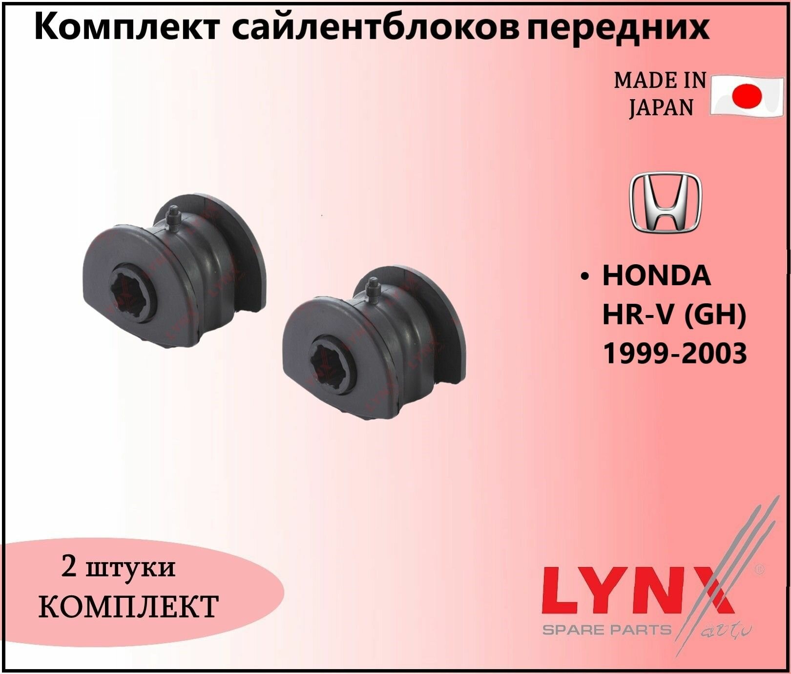 Комплект сайлентблоков передних, хонда хрв / HONDA HR-V (GH) 1999-2003 дв. 1.6