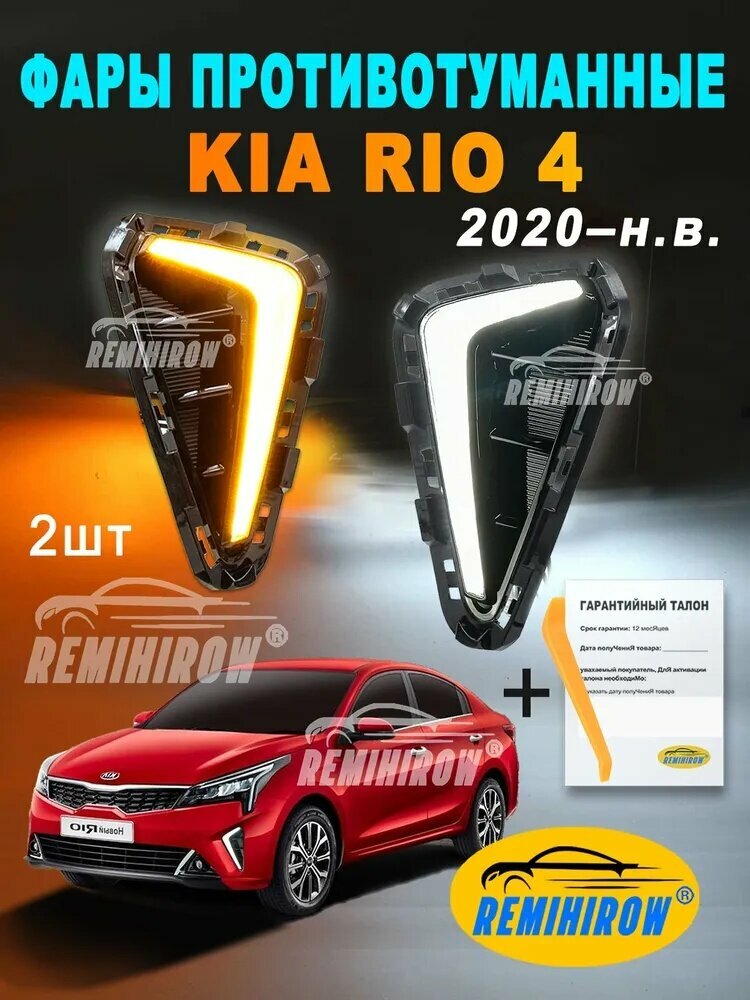 Фары автомобильные, Противотуманная фара, 2 шт, арт. PTF- Kia Rio Ⅳ 2020- нв