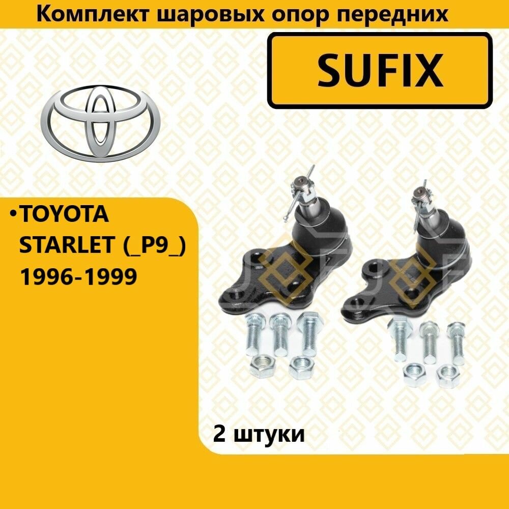 Комплект шаровых опор передних, тойота старлет / TOYOTA STARLET (_P9_) 1996-1999г