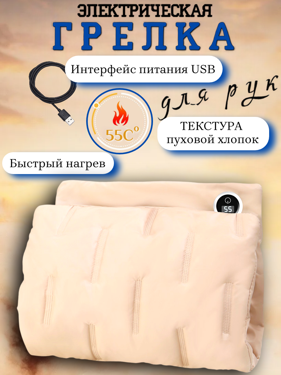 Умная грелка для рук Муфта с USB-подогревом и цифровым дисплеем, бежевая