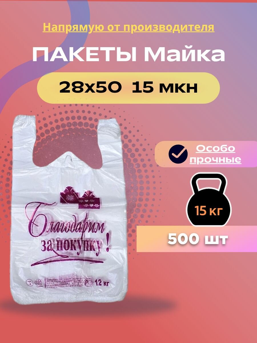 Пакеты майка «Спасибо за покупку», ПНД, 28x50см, белые, 500 шт