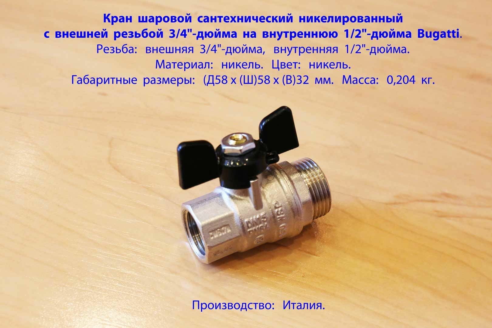 Кран шаровой сантехнический никелированный с внешней резьбой 3/4"-дюйма на внутреннюю 1/2"-дюйма Bugatti