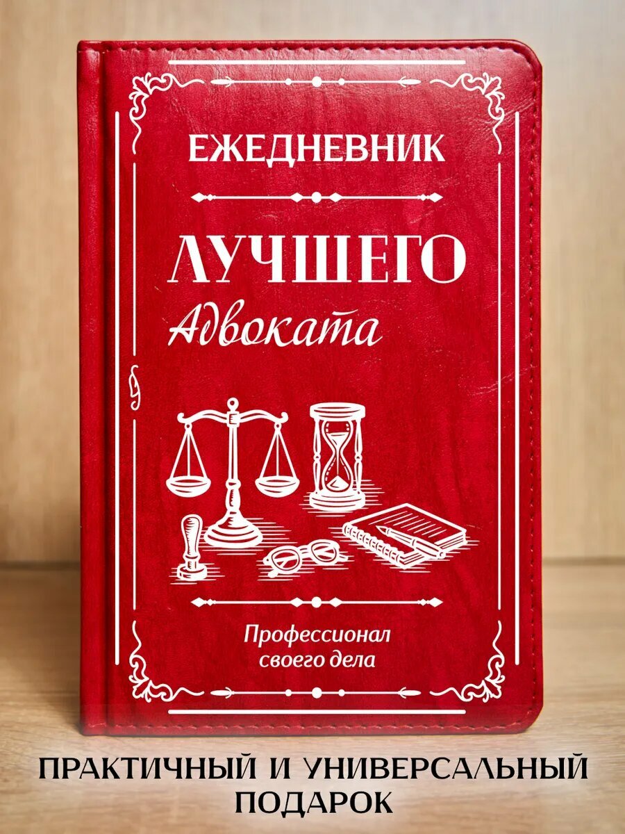 Ежедневник лучшего адвоката, классика, А5