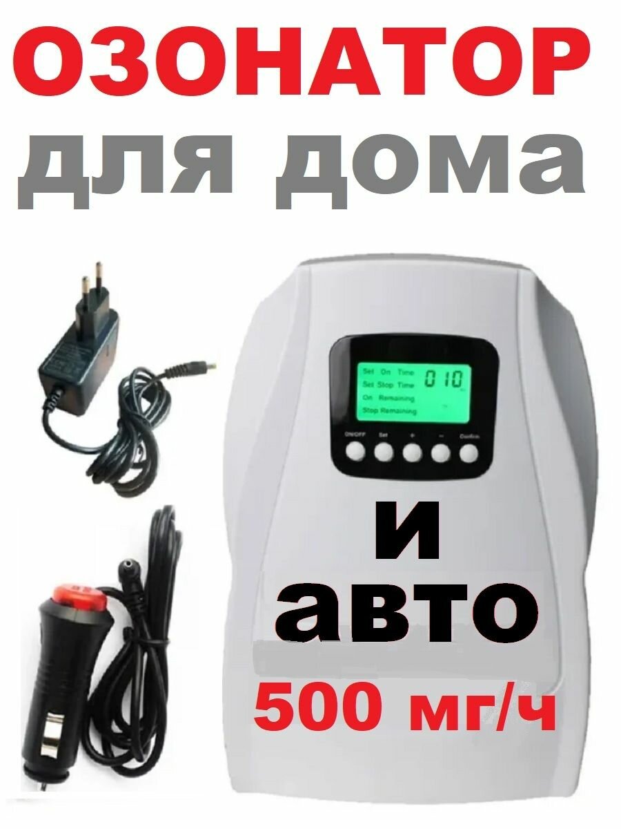 Генератор озона, дезинфектор, очиститель воды и воздуха для дома