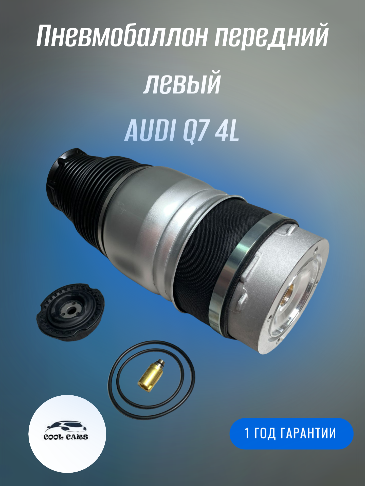 Пневмобаллон передний левый для автомобилей Touareg GP, Cayenne l, Audi Q7 (4L)