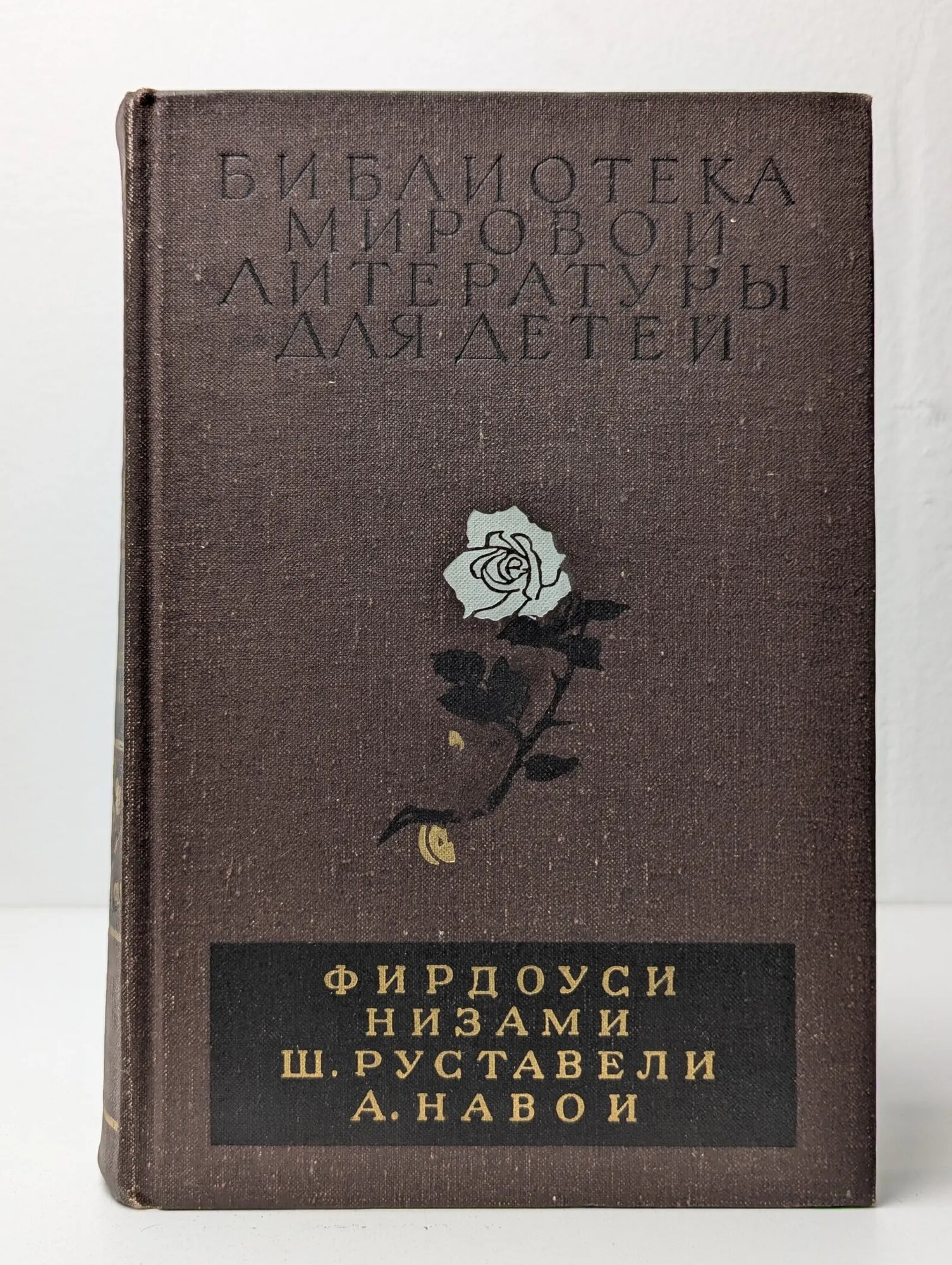 Шах-наме. Лейли и Меджнун. Витязь в тигровой шкуре. Фархад и Ширин Сборник 1982
