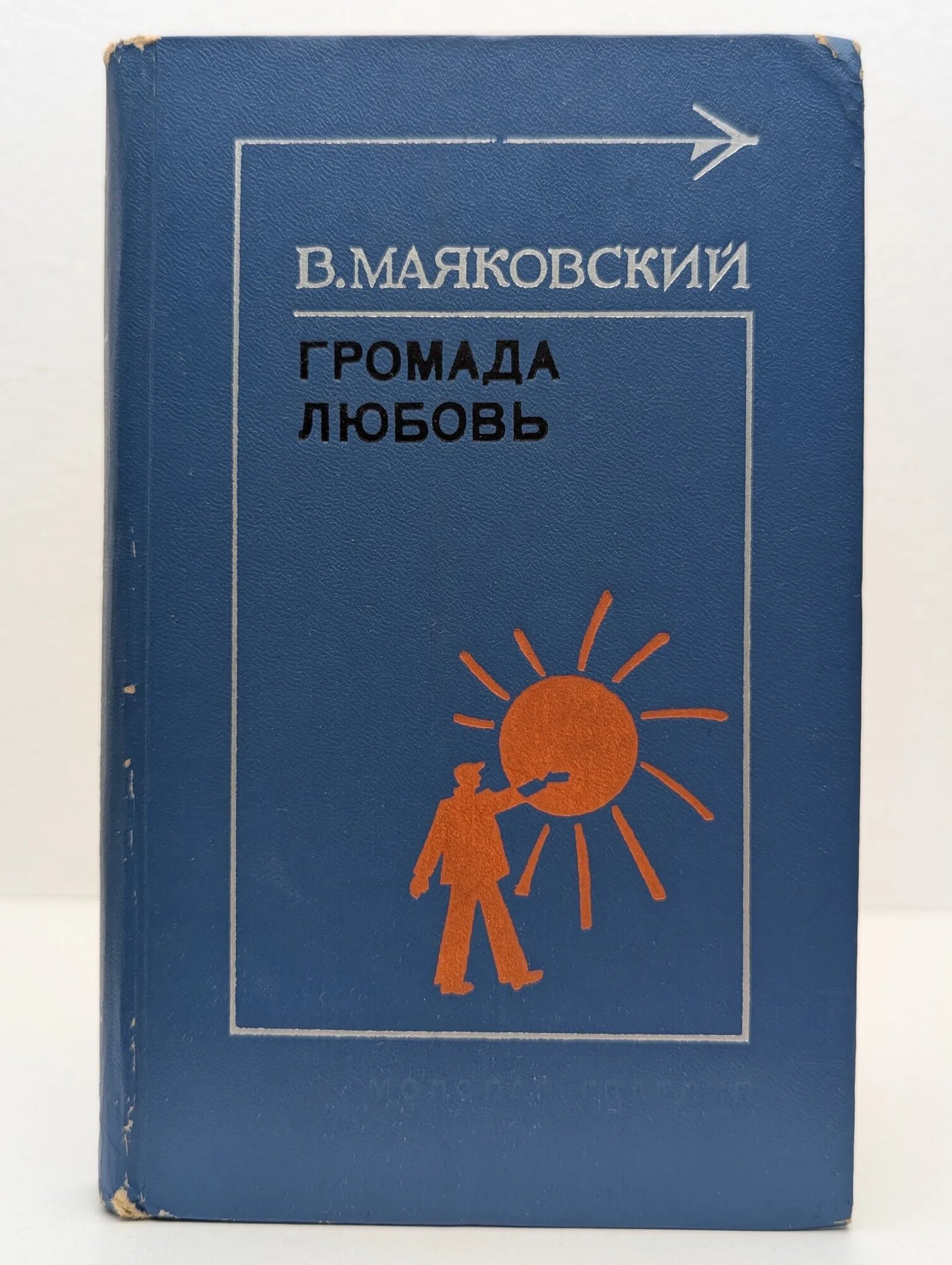 Громада любовь Маяковский Владимир Владимирович 1977
