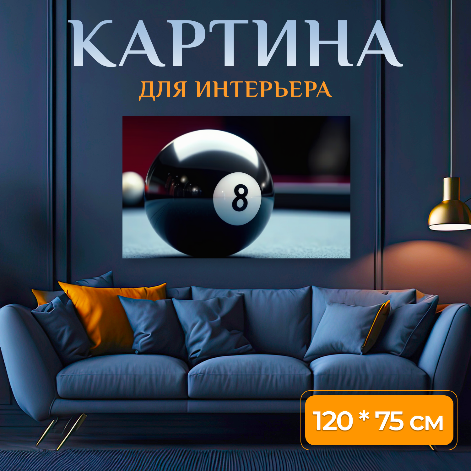 Картина на холсте "К близкому кадру бильярдного шара с номером 8" на подрамнике 120х75 см. для интерьера