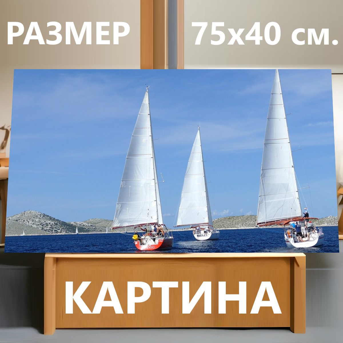 Картина на холсте "Парусное судно, яхта, море" на подрамнике 75х40 см. для интерьера