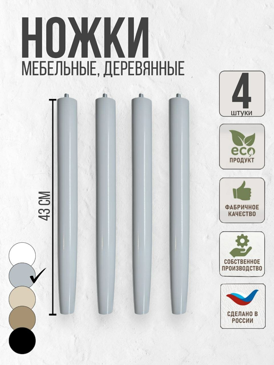 Ножки мебельные, ножки для табурета, деревянные крашенные серые (высота 43см.) Комплект 4 шт.