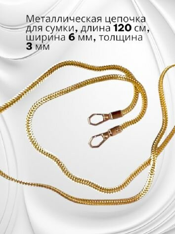 Металлическая цепочка для сумки, длина 120 см, ширина 6 мм