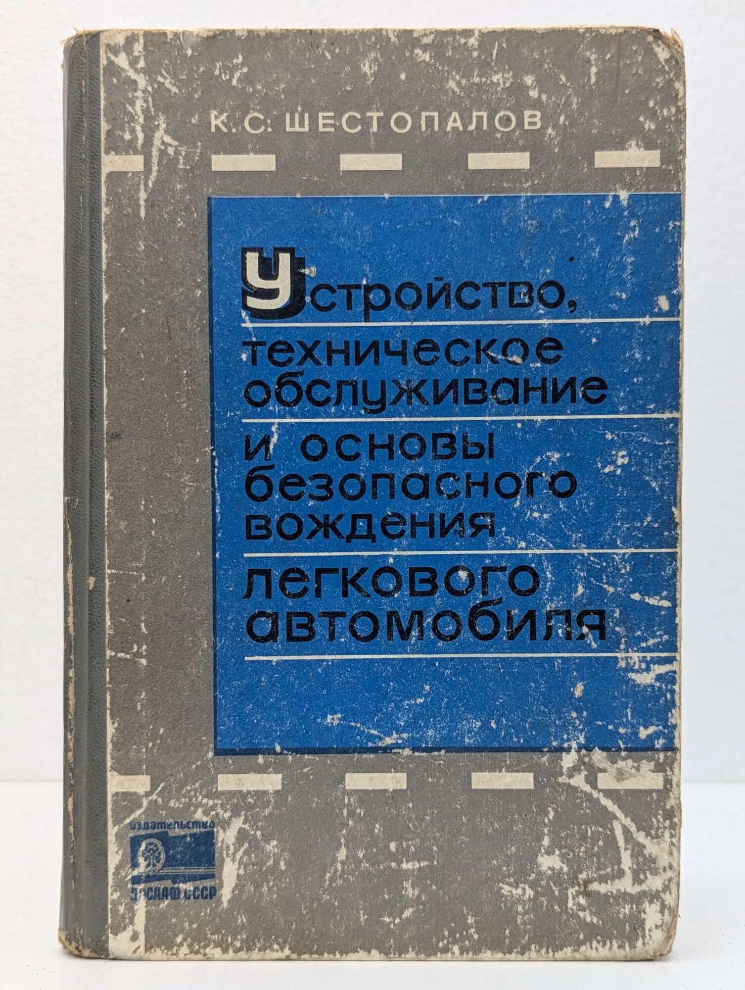 Устройство, техническое обслуживание и основы вождения легкового автомобиля Шестопалов Константин Сергеевич 1976
