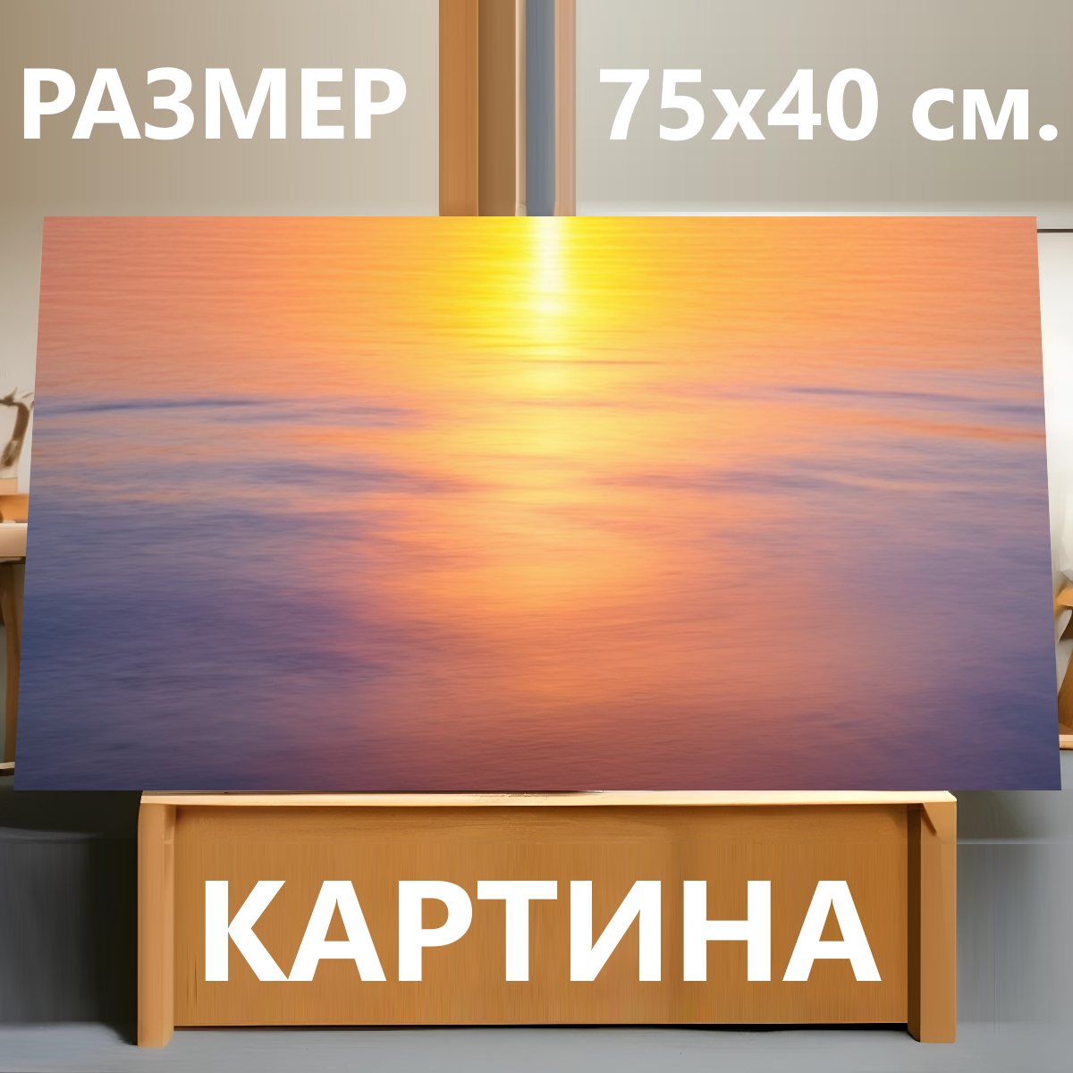 Картина на холсте "Рассвет над утренним морем, когда небо начинает переливаться всеми оттенками, а свет отражается в воде. стиль: абстракция." на подрамнике 75х40 см. для интерьера