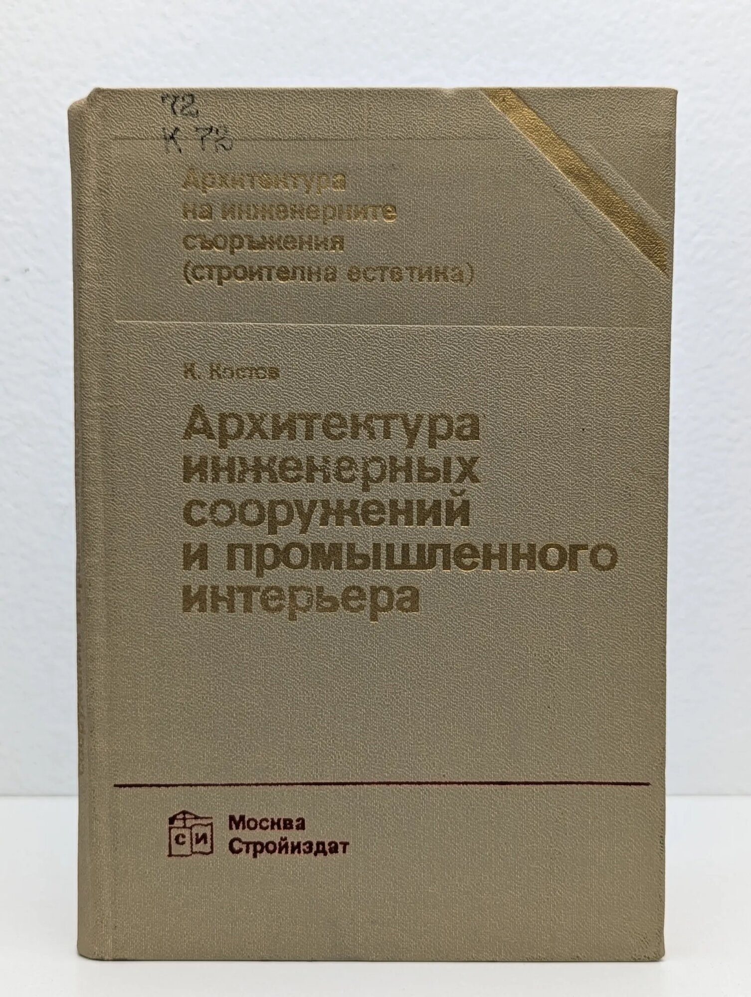 Архитектура инженерных сооружений и промышленного интерьера Костов Константин 1983