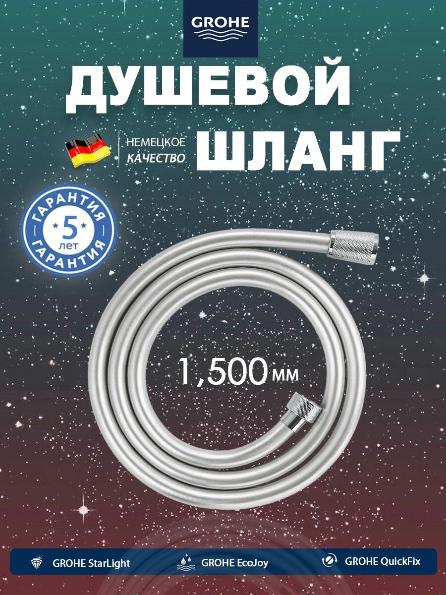 GROHE Шланг для душа 1.5м усиленный, не перекручивается благодаря подшипнику, медная гайка, 1/2", длина 150см