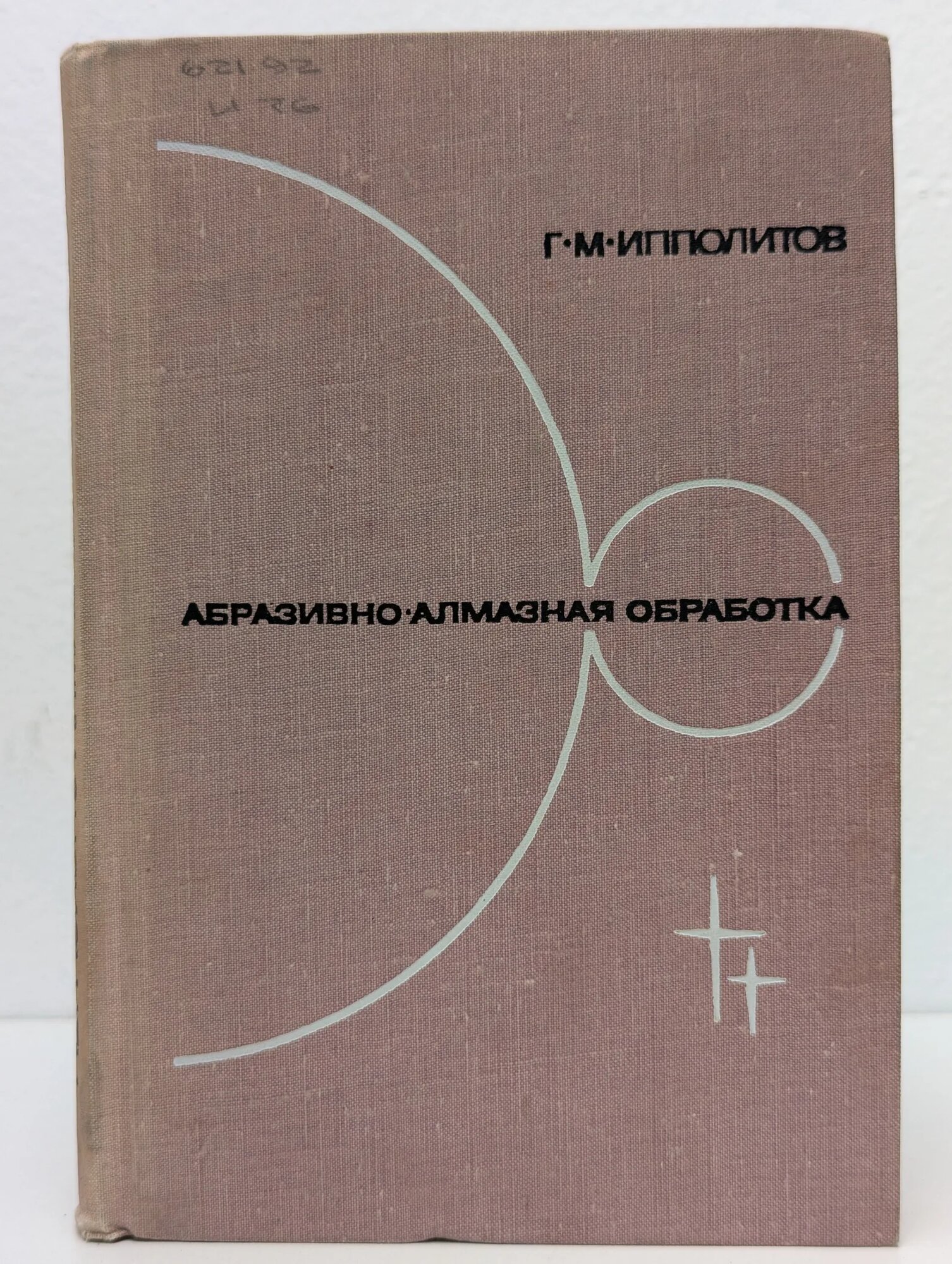 Абразивно-алмазная обработка Ипполитов Георгий Михайлович 1969