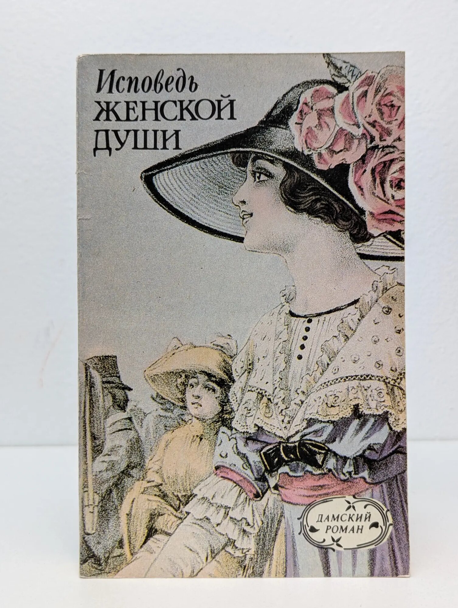 Исповедь женской души Колетт Сидони Габриель, Деберли Анри, Бурже Поль 1993