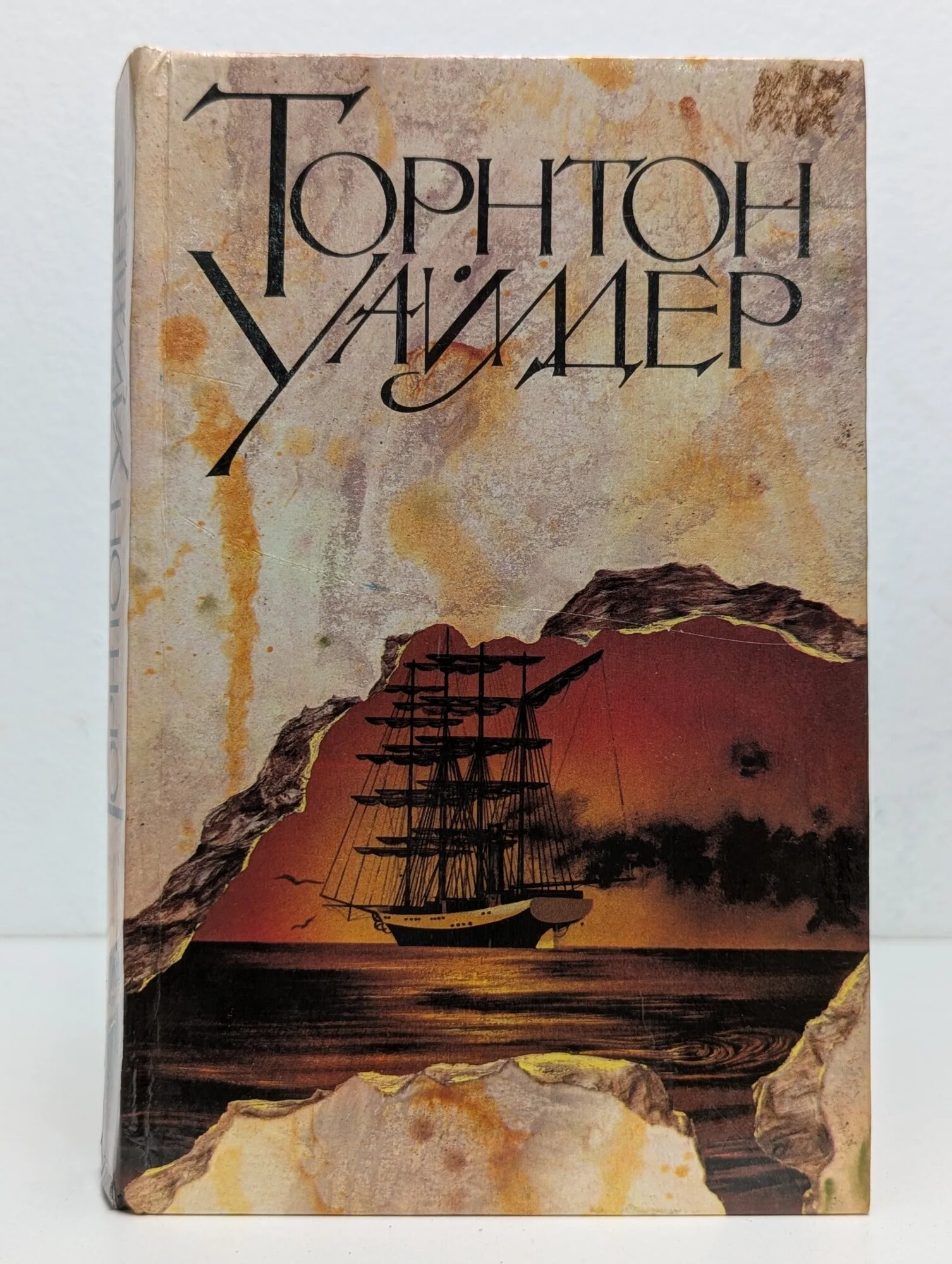 Мост короля Людовика Святого. Мартовские иды. День восьмой Уайлдер Торнтон 1990