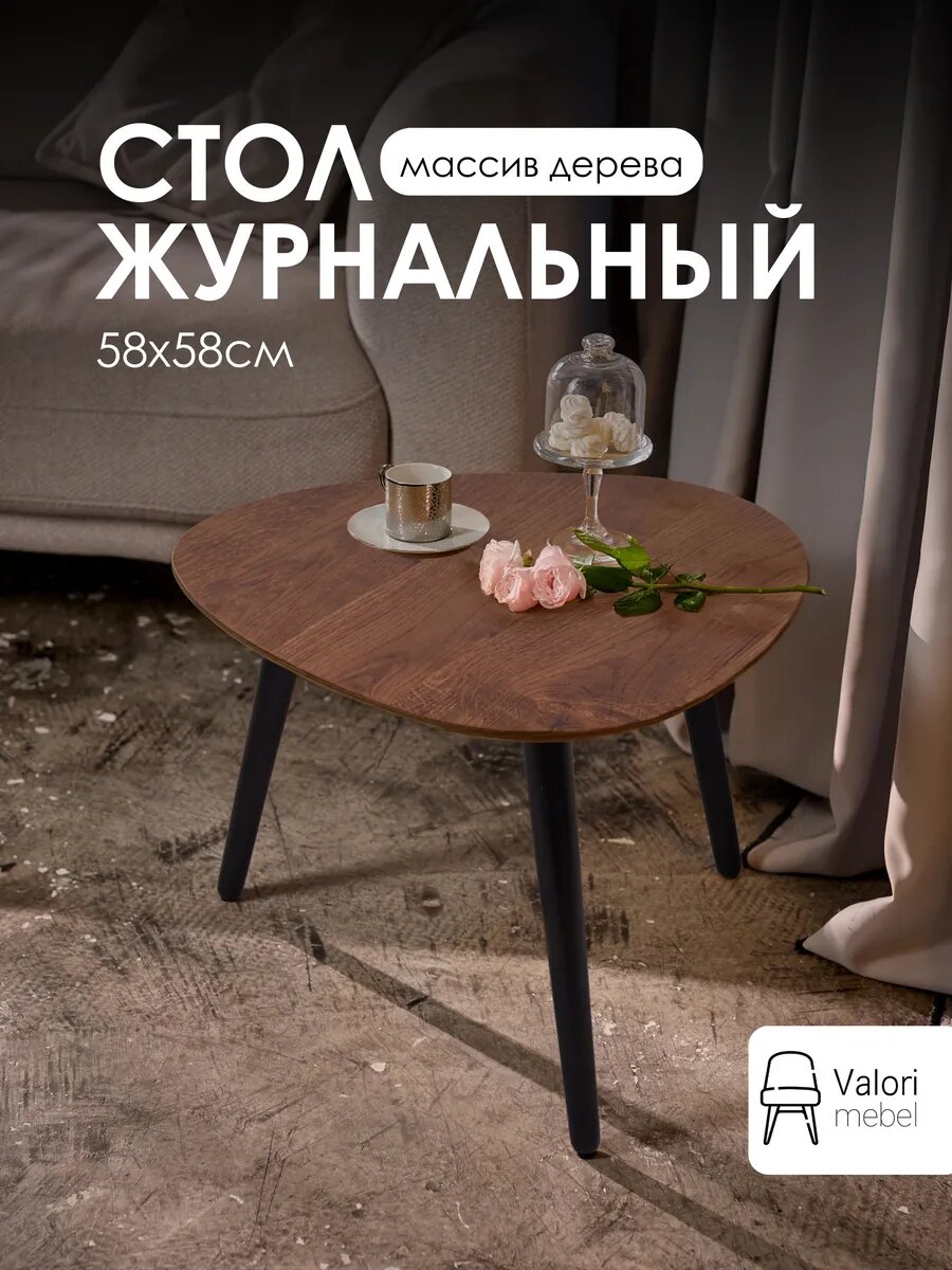 Стол журнальный треугольный 58х58 см, шпон коричневый/черные