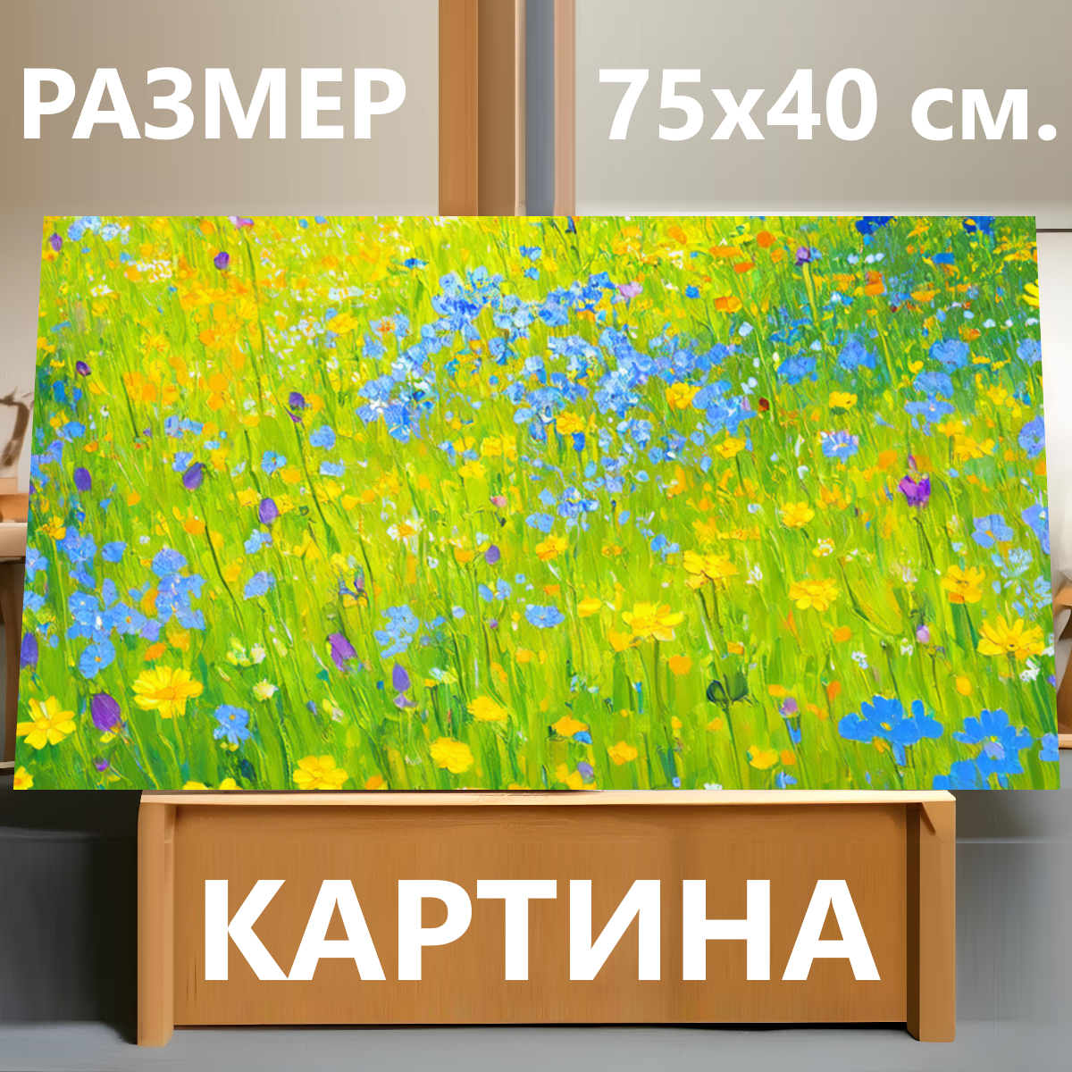 Картина на холсте "Полевые цветы на ярком солнечном лугу, с яркими жёлтыми, синими и фиолетовыми лепестками, работа в стиле масляной живописи." на подрамнике 75х40 см. для интерьера