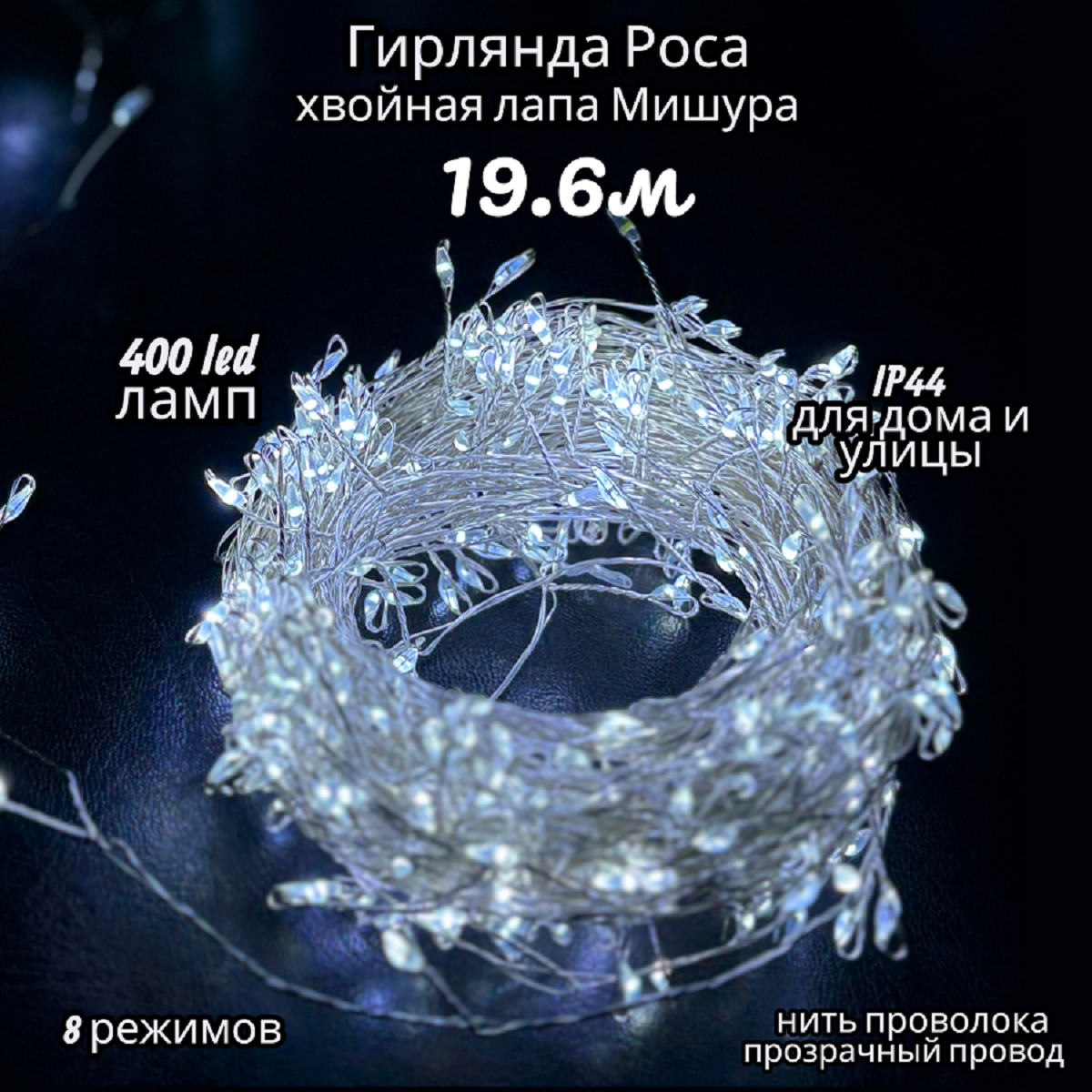 Новогодняя гирлянда Роса "хвойная лапа" мишура 19.6 м, водонепроницаемая, белый холодный
