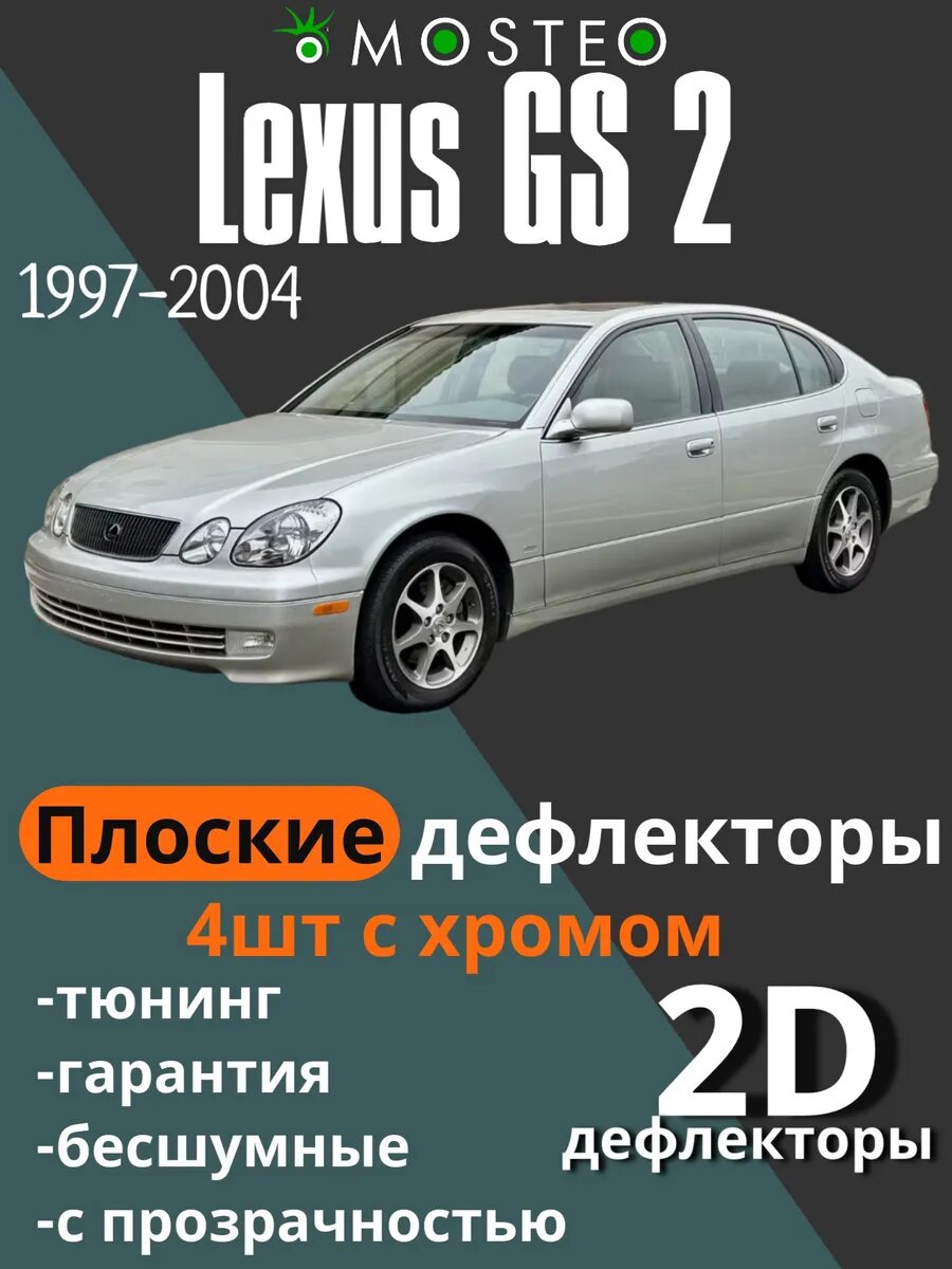 Тюнинг дефлекторы Mosteo на Lexus GS 2 (1997-2004) Хромированные 4 шт.