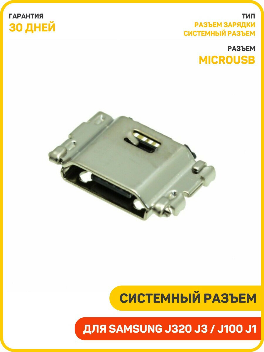 Системный разъем (зарядки) для Samsung J100 Galaxy J1 / J320 Galaxy J3 / J500 Galaxy J5 и др. (MicroUSB)
