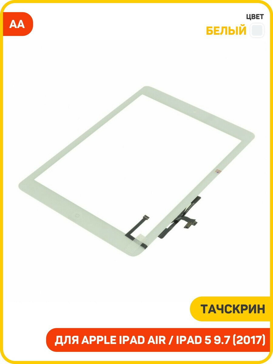 Тачскрин для Apple iPad 5 9.7 (2017) iPad Air + кнопка Home, AA, белый
