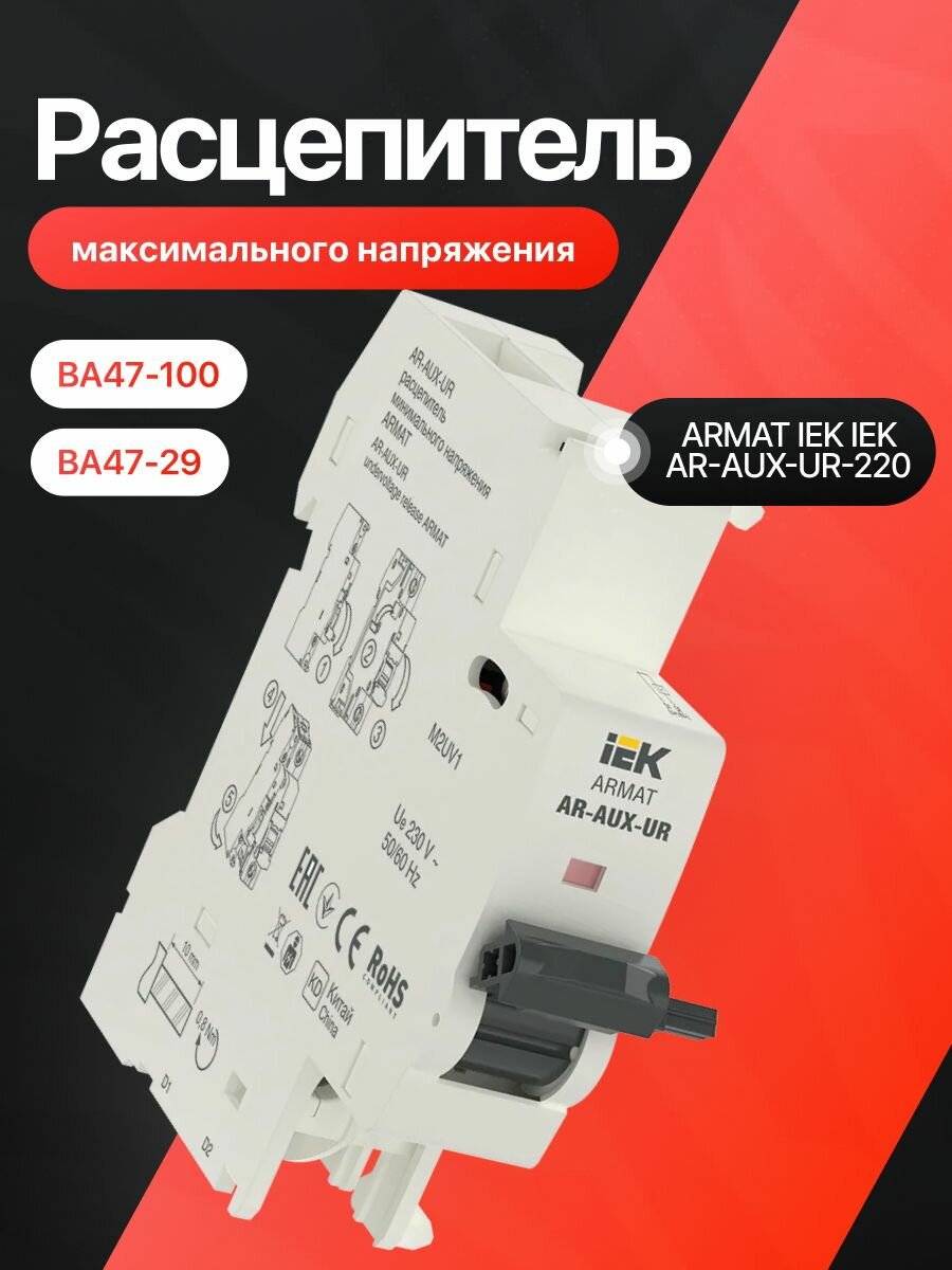 Расцепитель минимального напряжения ARMAT IEK AR-AUX-UR-220 для автоматических выключателей ВА47-29, ВА47-100