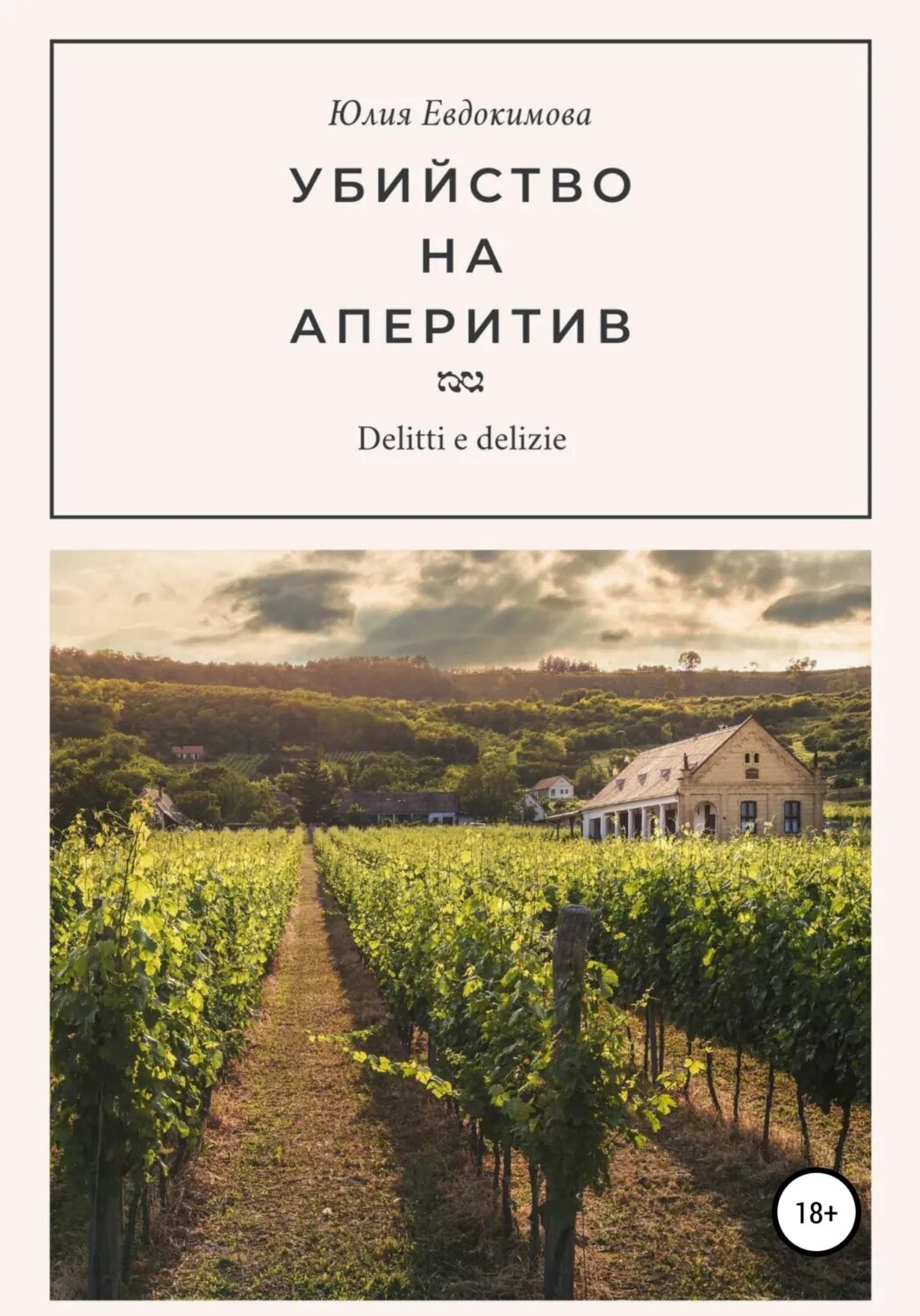 Убийство на аперитив [Цифровая книга]